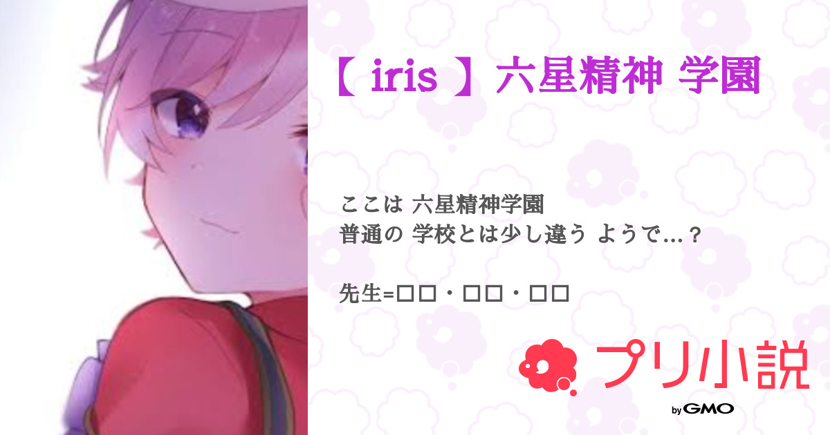 第4話：4話（【 iris 】六星精神 学園）｜無料スマホ夢小説ならプリ小説 byGMO
